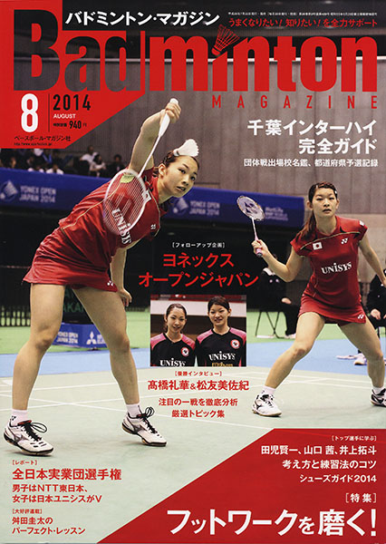 『Badminton MAGAZINE』2014年8月号 | SMASH and NET. TV - バドミントン情報＆動画 SMASH ...
