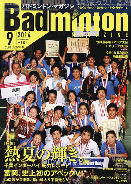 『Badminton MAGAZINE』2014年9月号 | SMASH and NET. TV - バドミントン情報＆動画 SMASH ...