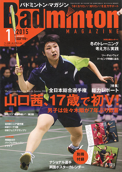『Badminton MAGAZINE』2015年1月号 | SMASH and NET. TV - バドミントン情報＆動画 SMASH ...