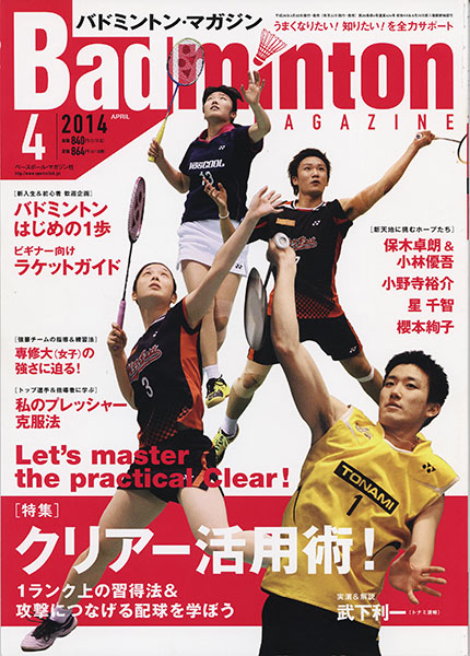 『Badminton MAGAZINE』2014年4月号 | SMASH and NET. TV - バドミントン情報＆動画 SMASH ...