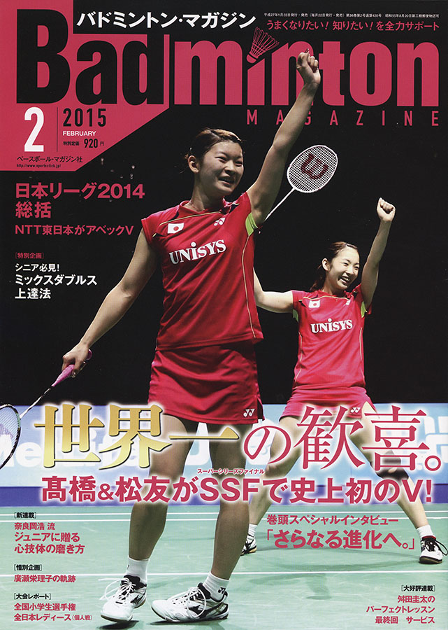 『Badminton MAGAZINE』2015年2月号 | SMASH and NET. TV - バドミントン情報＆動画 SMASH ...