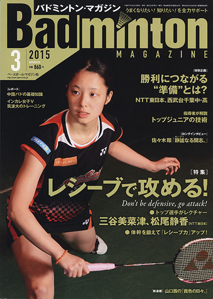 『Badminton MAGAZINE』2015年3月号 | SMASH and NET. TV - バドミントン情報＆動画 SMASH ...