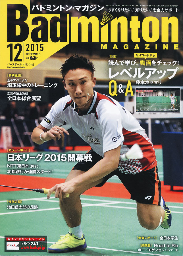 『Badminton MAGAZINE』2015年12月号 | SMASH and NET. TV - バドミントン情報＆動画 SMASH ...