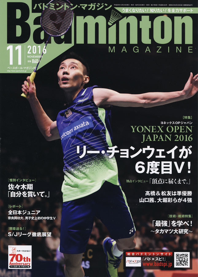 『Badminton MAGAZINE』2016年11月号 | SMASH and NET. TV - バドミントン情報＆動画 SMASH ...