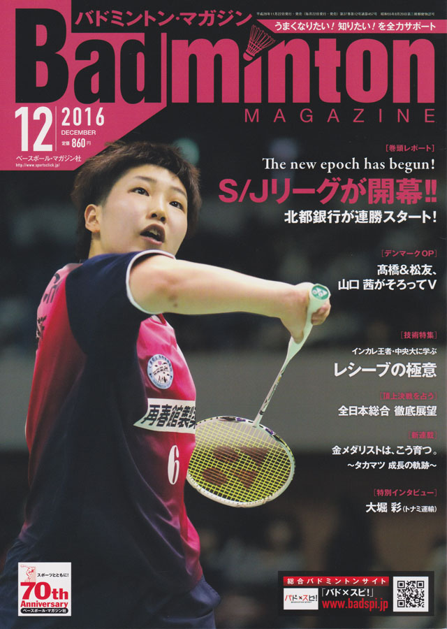 『Badminton MAGAZINE』2016年12月号 | SMASH and NET. TV - バドミントン情報＆動画 SMASH ...