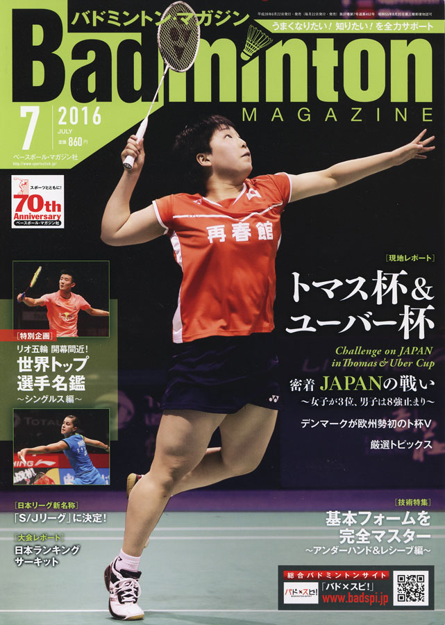 『Badminton MAGAZINE』2016年7月号 | SMASH and NET. TV - バドミントン情報＆動画 SMASH ...