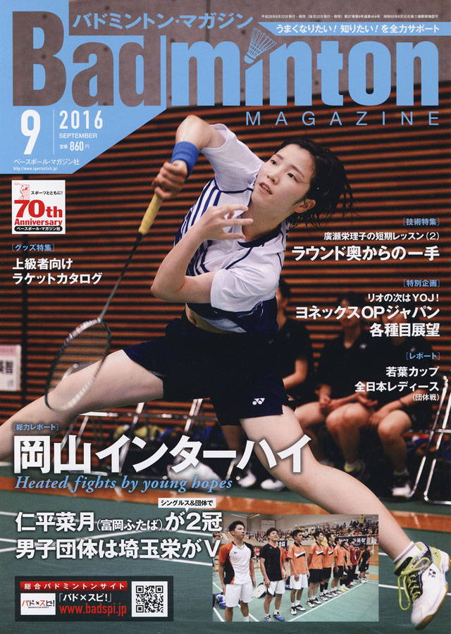 『Badminton MAGAZINE』2016年9月号 | SMASH and NET. TV - バドミントン情報＆動画 SMASH ...