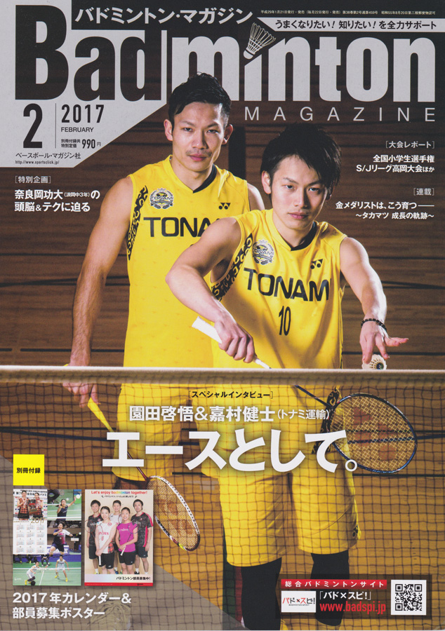 『Badminton MAGAZINE』2017年2月号 | SMASH and NET. TV - バドミントン情報＆動画 SMASH ...
