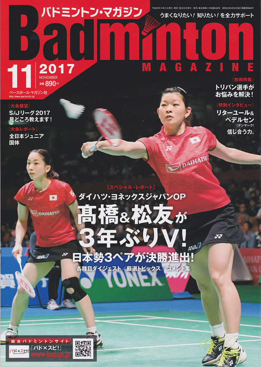 『Badminton MAGAZINE』2017年11月号 | SMASH and NET. TV - バドミントン情報＆動画 SMASH ...