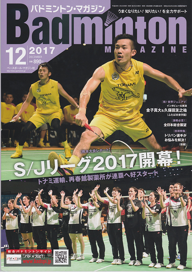 『Badminton MAGAZINE』2017年12月号 | SMASH and NET. TV - バドミントン情報＆動画 SMASH ...