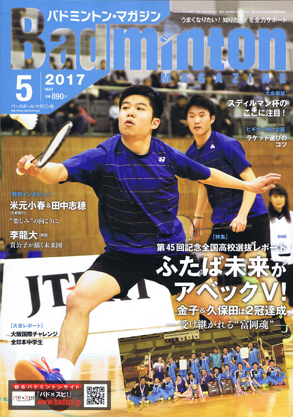 『Badminton MAGAZINE』2017年5月号 | SMASH and NET. TV - バドミントン情報＆動画 SMASH ...