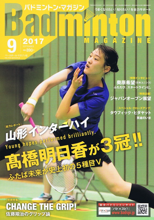 『Badminton MAGAZINE』2017年9月号 | SMASH and NET. TV - バドミントン情報＆動画 SMASH ...